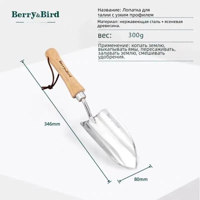 Berry&Bird Совок садовый, Нержавеющая сталь, рукоять Дерево, 13 см