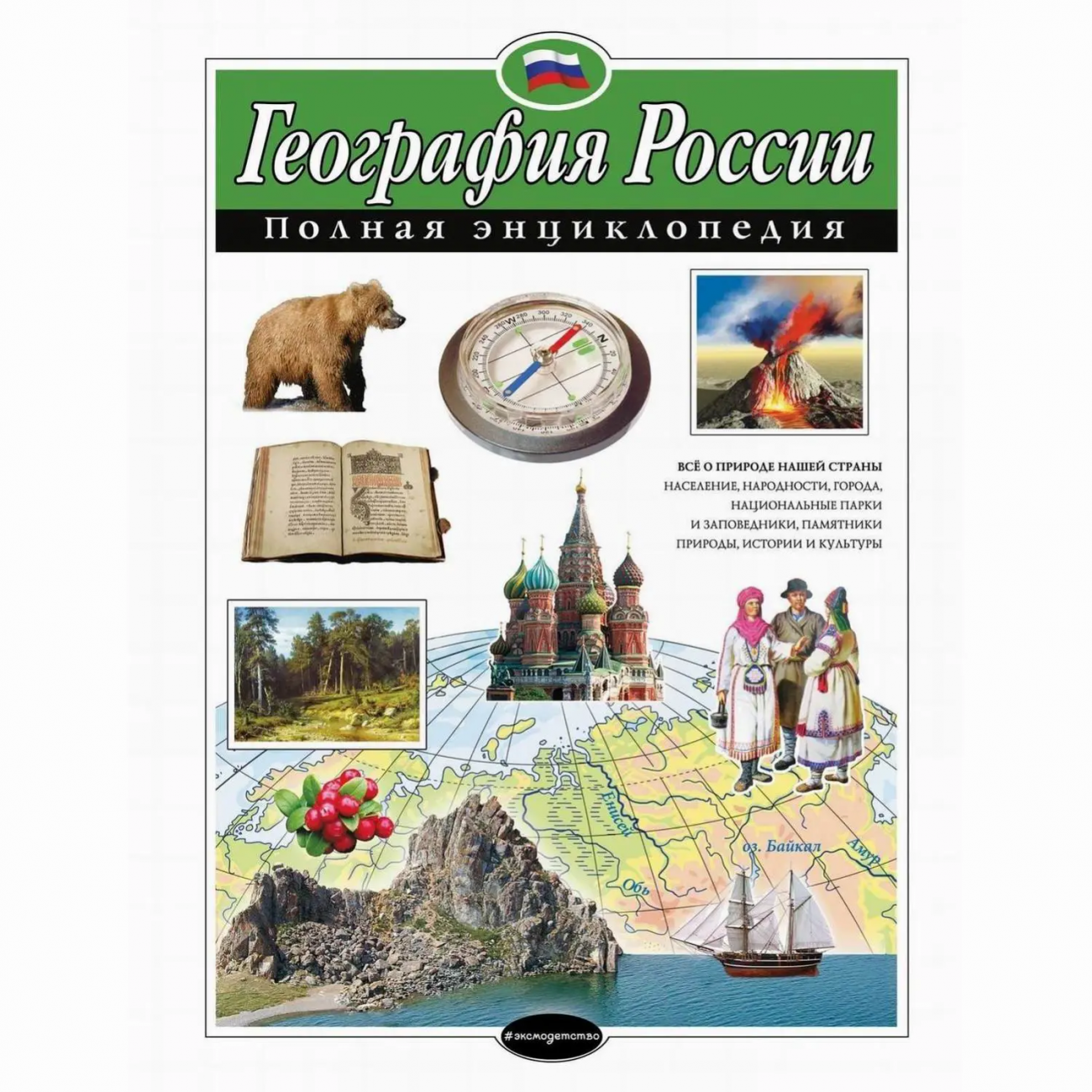 ЭКСМО Книга География России. Полная энциклопедия, Петрова Н. Н. ITD000000000728607