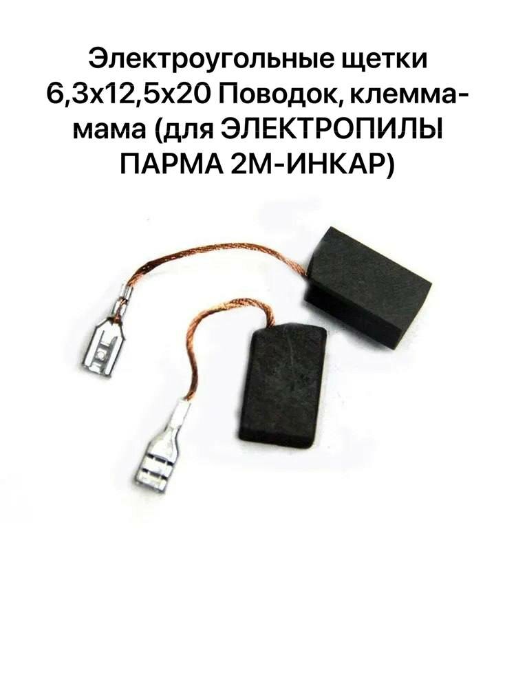 Угольные щетки для электропилы инкар