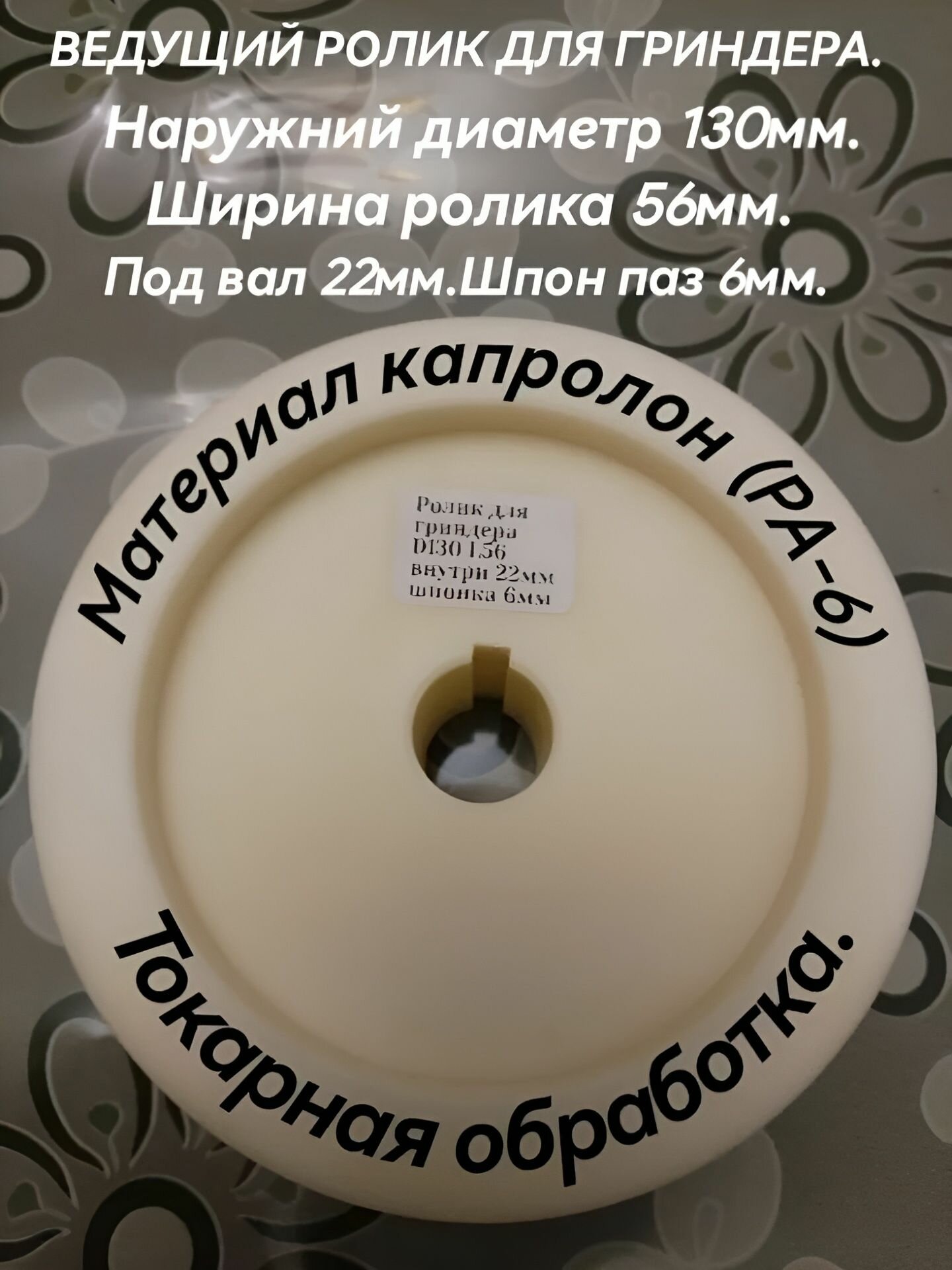Ведущий ролик для гриндера D 130мм, L 56мм, под вал 22мм, шпон паз 6мм. 1 ролик.