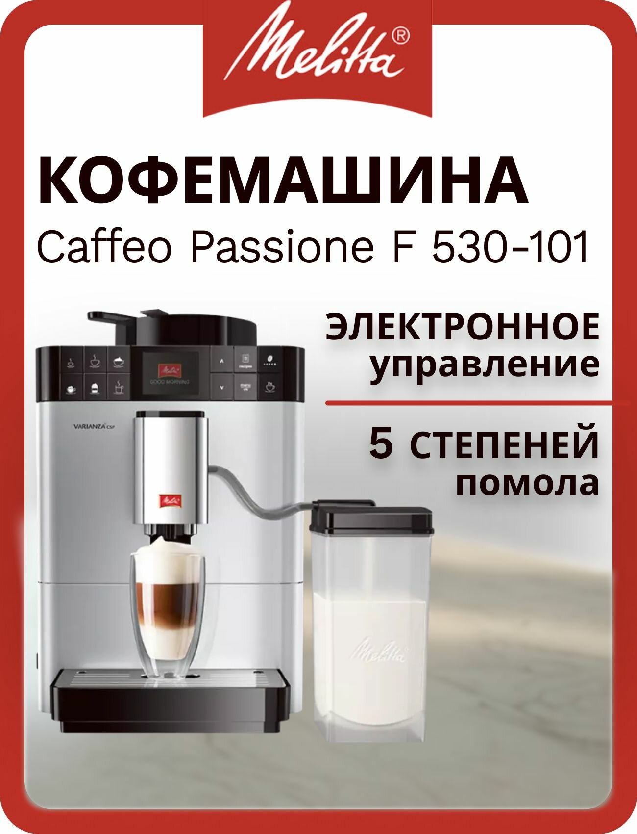 Кофемашина Melitta Caffeo Varianza CSP F 570-101 Серебро
