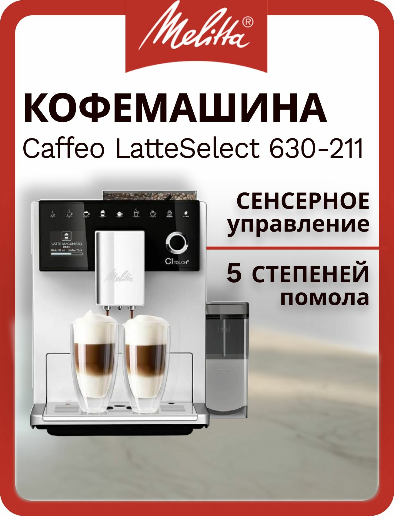 Автоматическая кофемашина Melitta Caffeo F 630-211 LatteSelect, серебристая