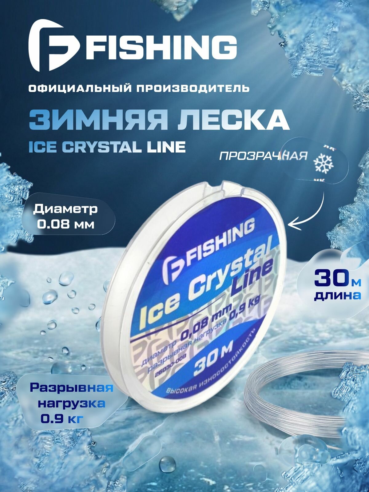 F-FISHING Леска Ice Crystal Line 30м 0,08мм