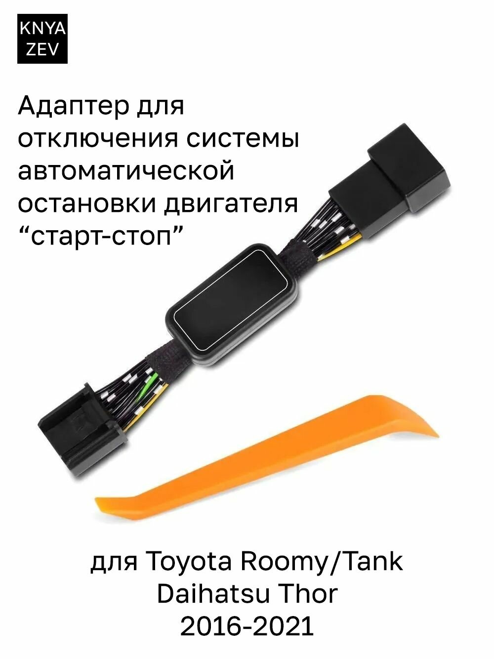 Адаптер для отключения автоматической остановки двигателя Toyota Roomy Tank Daihatsu Passo Thor 2016-2021