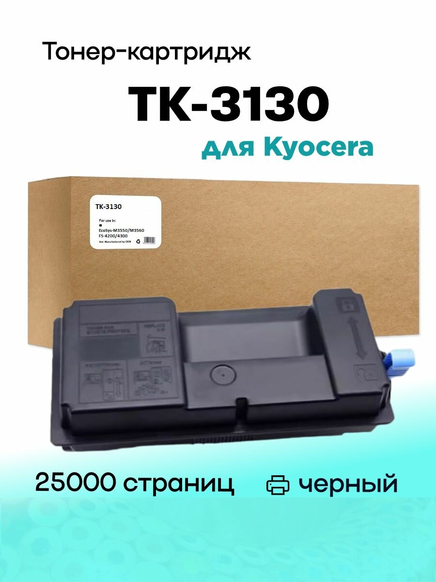 Картридж TK3130 для Kyocera FS-4200/4300 25K Compatible (совместимый)