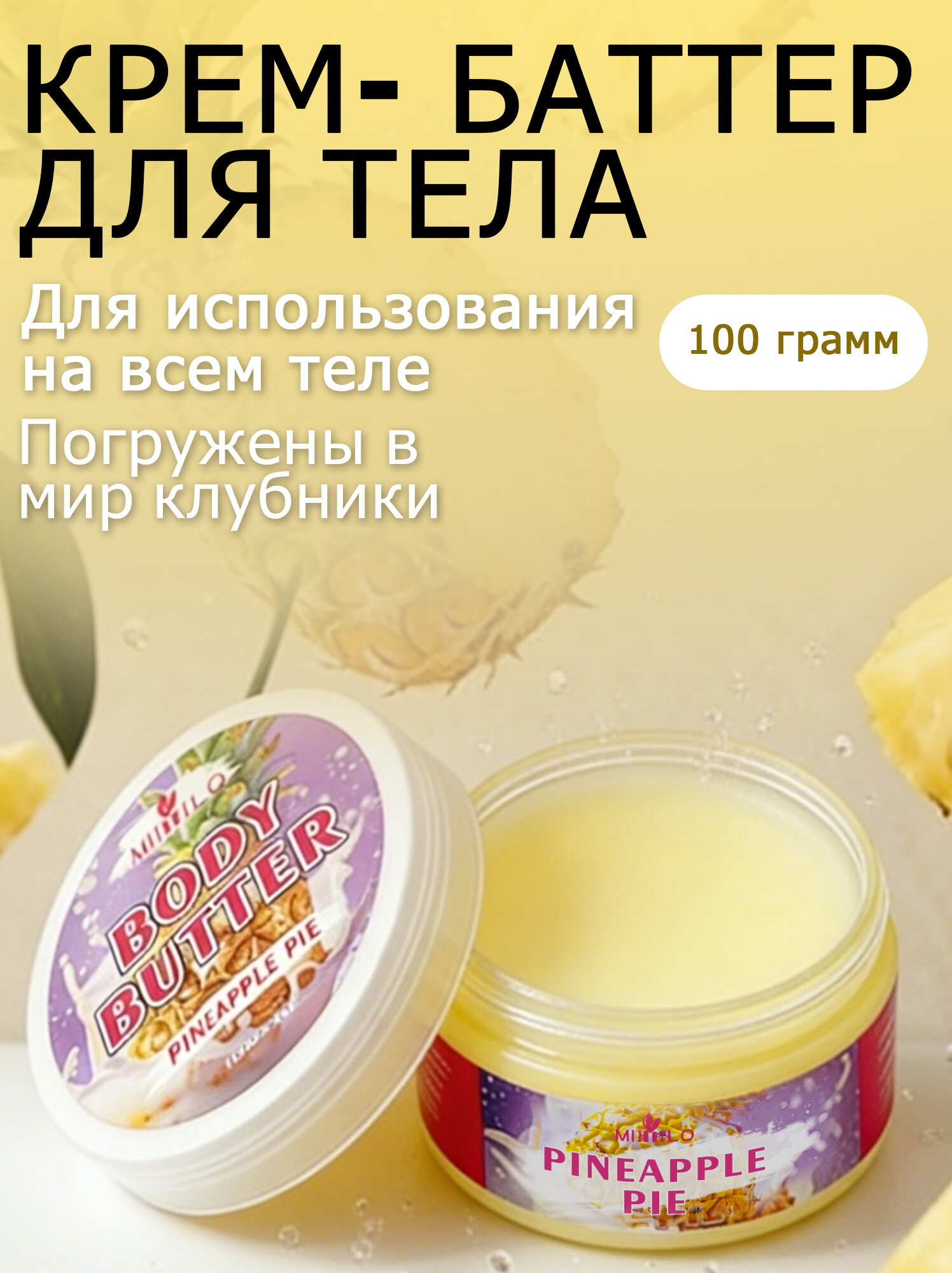 Увлажняющий крем с ароматом ананаса, восстанавливающий текстуру и питательный крем для тела, 100 г body butter