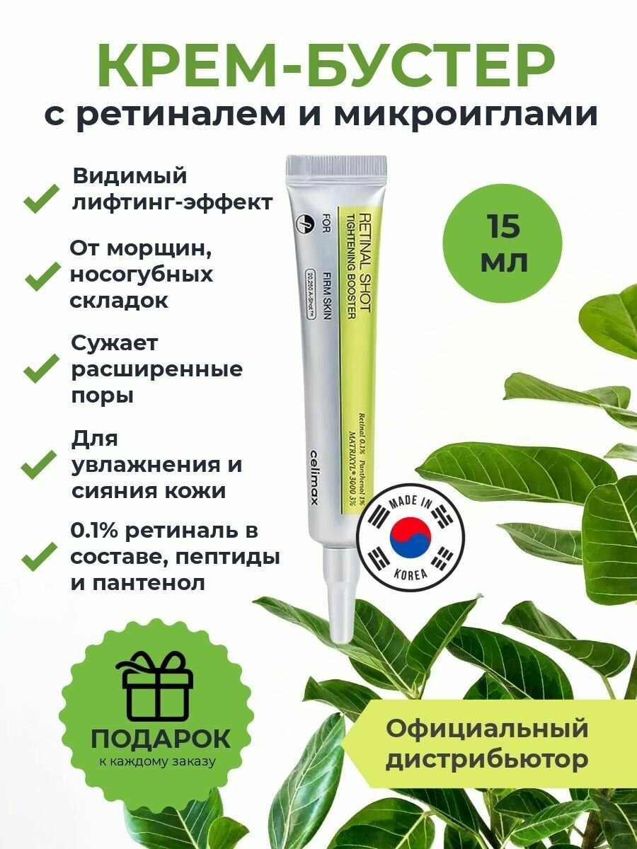 Celimax Крем-бустер для лица антивозрастной с ретиналем и микроиглами против морщин и расширенных пор, подтягивающий и укрепляющий эффект THE VITA-A RETINAL SHOT TIGHTENING BOOSTER