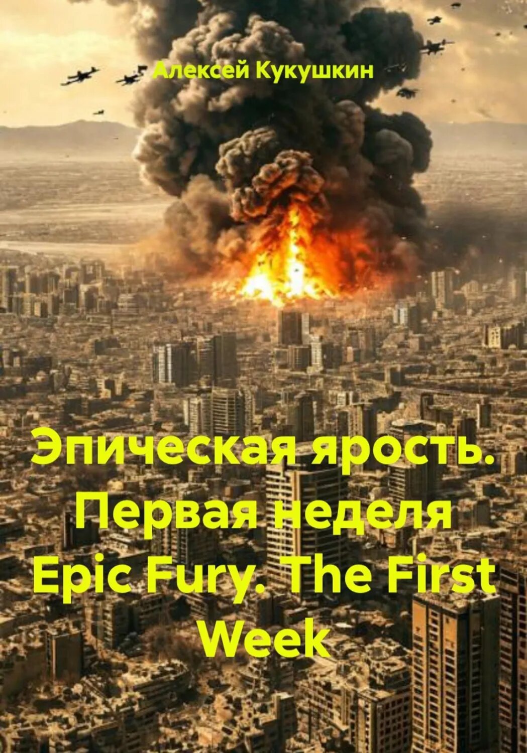 Эпическая ярость. Первая неделя Epic Fury. The First Week [Цифровая книга]