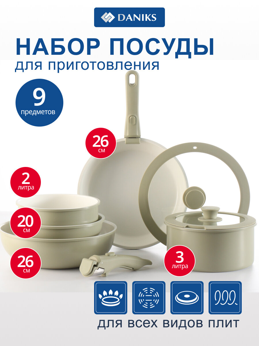 Набор посуды алюминий, антипригарное покрытие, 9 предметов, индукция, Daniks
