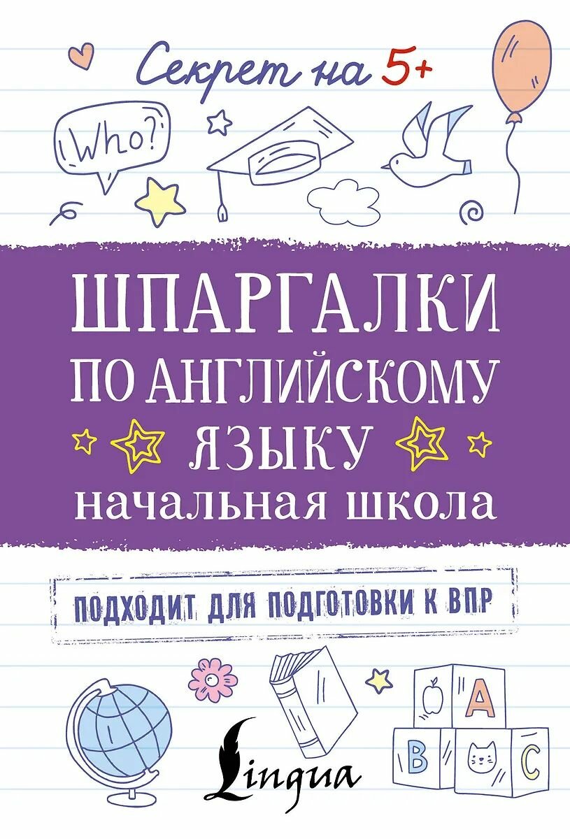Учебное пособие АСТ Шпаргалки по английскому языку, начальная школа, 2025 г