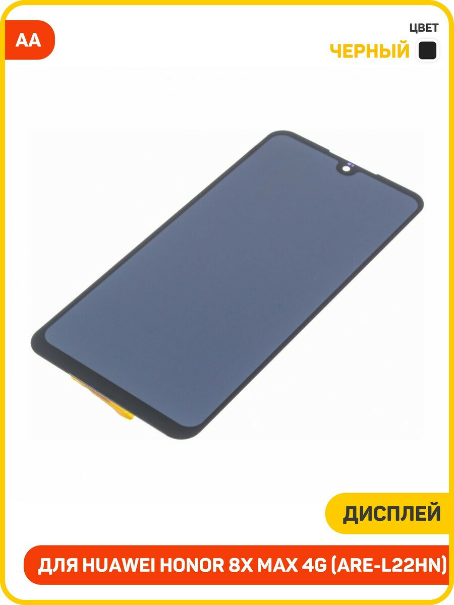 Дисплей для Huawei Honor 8X Max 4G (ARE-L22HN) (в сборе с тачскрином) черный, AA