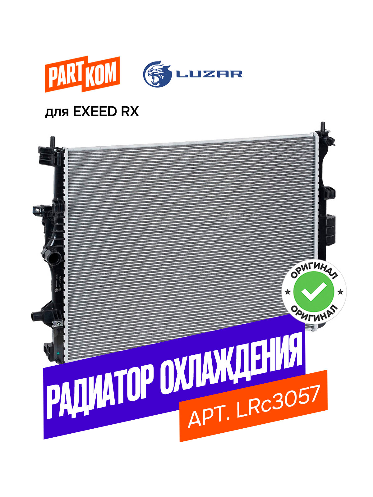 Радиатор охлаждения LUZAR LRC3057 для а/м Exeed RX, Jaecoo J8 / Эксид