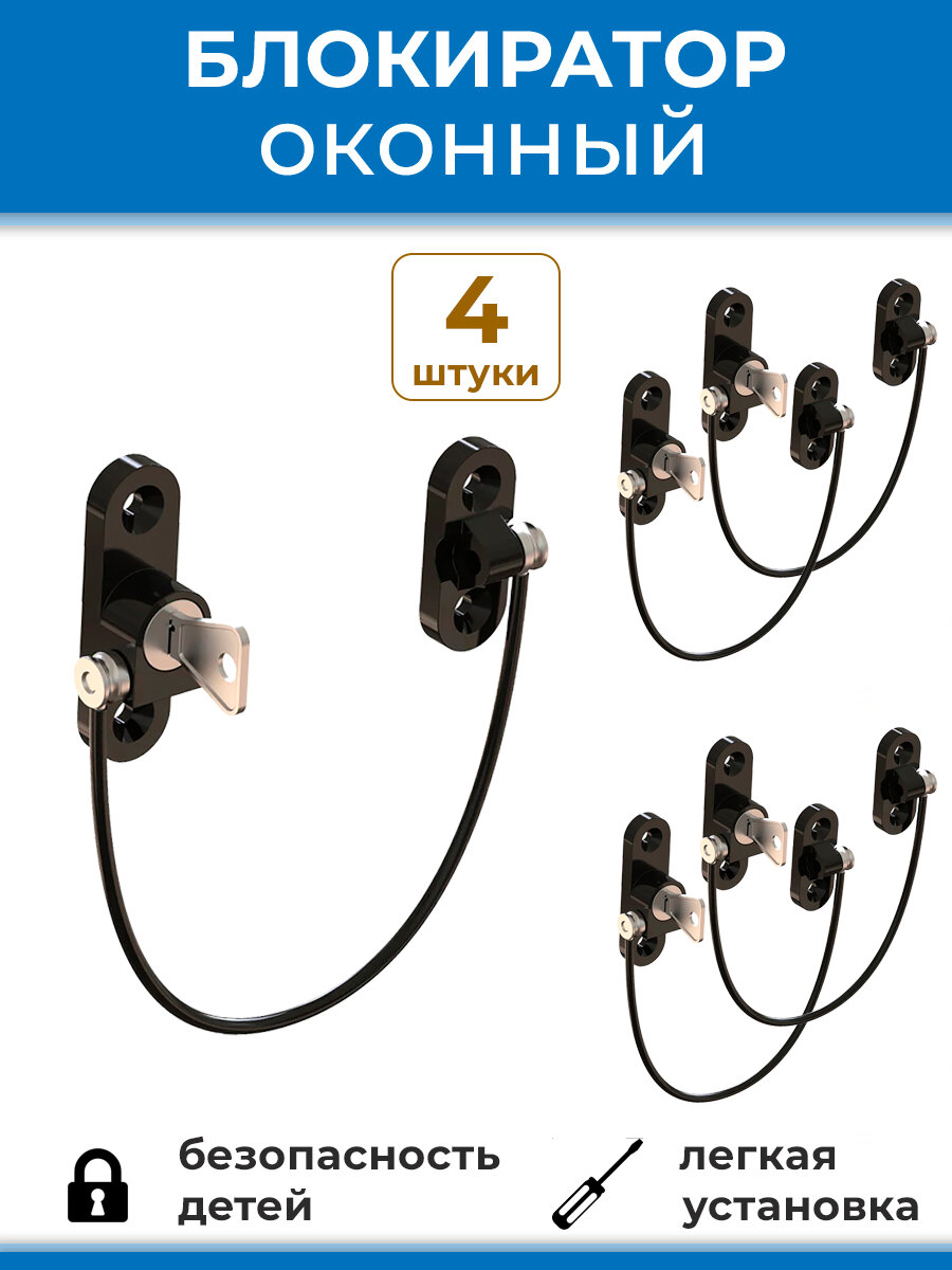 Лот 4 шт: Блокиратор окна, ограничитель двери с кабелем, черный