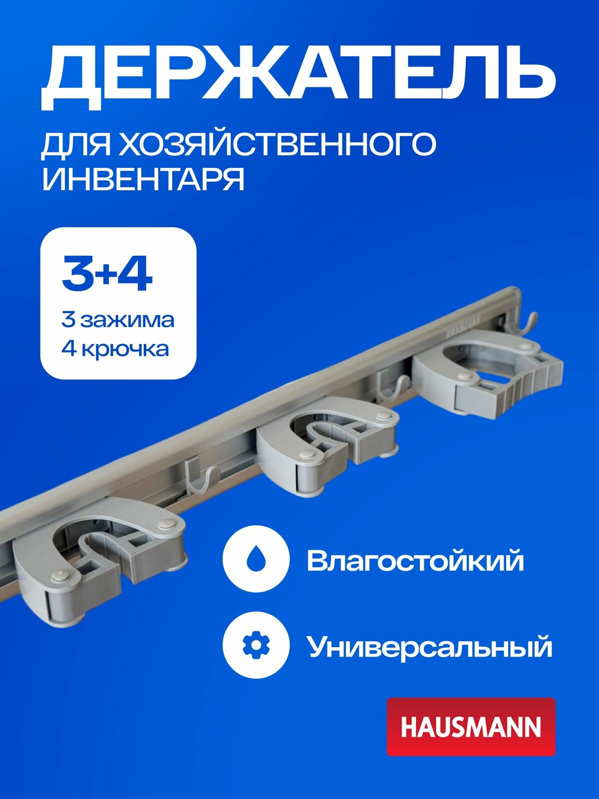 Держатель для швабр Hausmann Mop Holder 41x6x4,2см