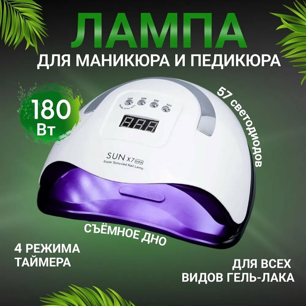 Лампа для сушки маникюра и педикюра SUN X7 MAX 180W