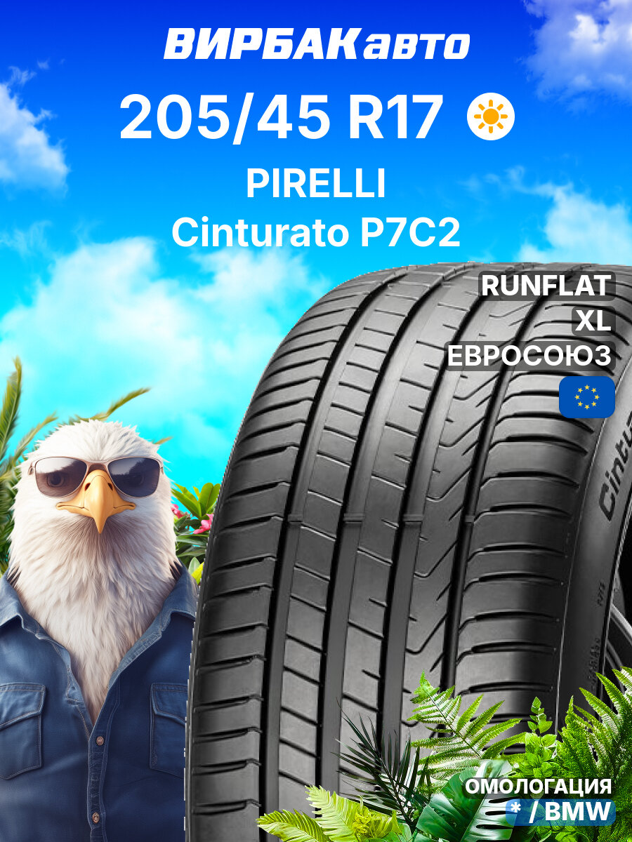 Летние шины Pirelli Cinturato P7C2 205/45 R17 88W RunFlat * XL