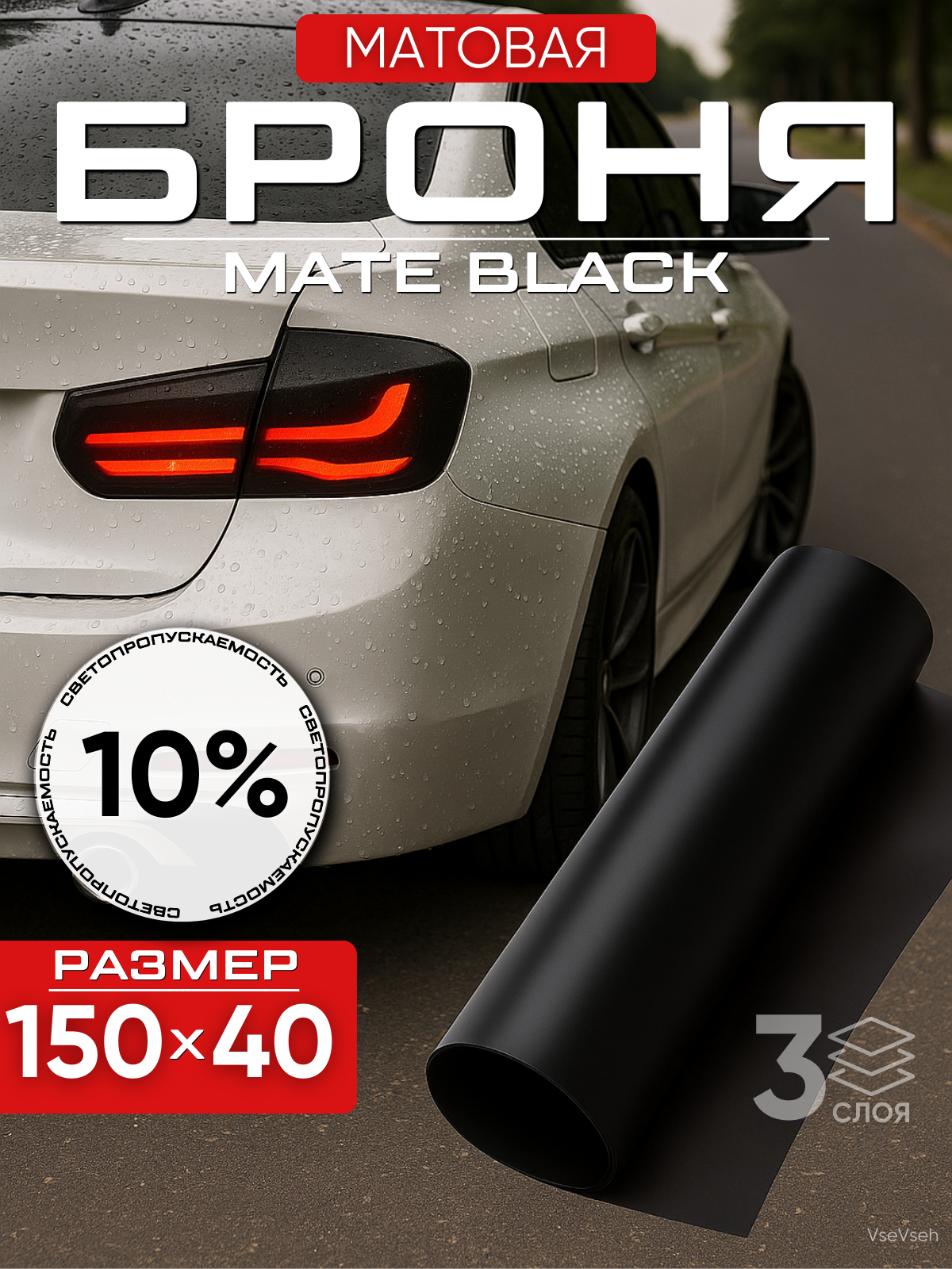 Бронепленка тонировочная защитная для фар, Matte (матовая), 40х150