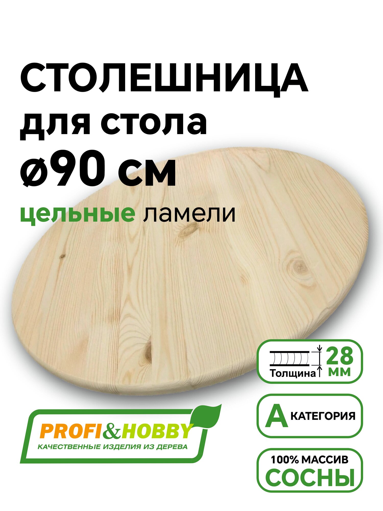 Столешница для стола круглая 90 см, хвоя А цельноламельный, Profi&Hobby