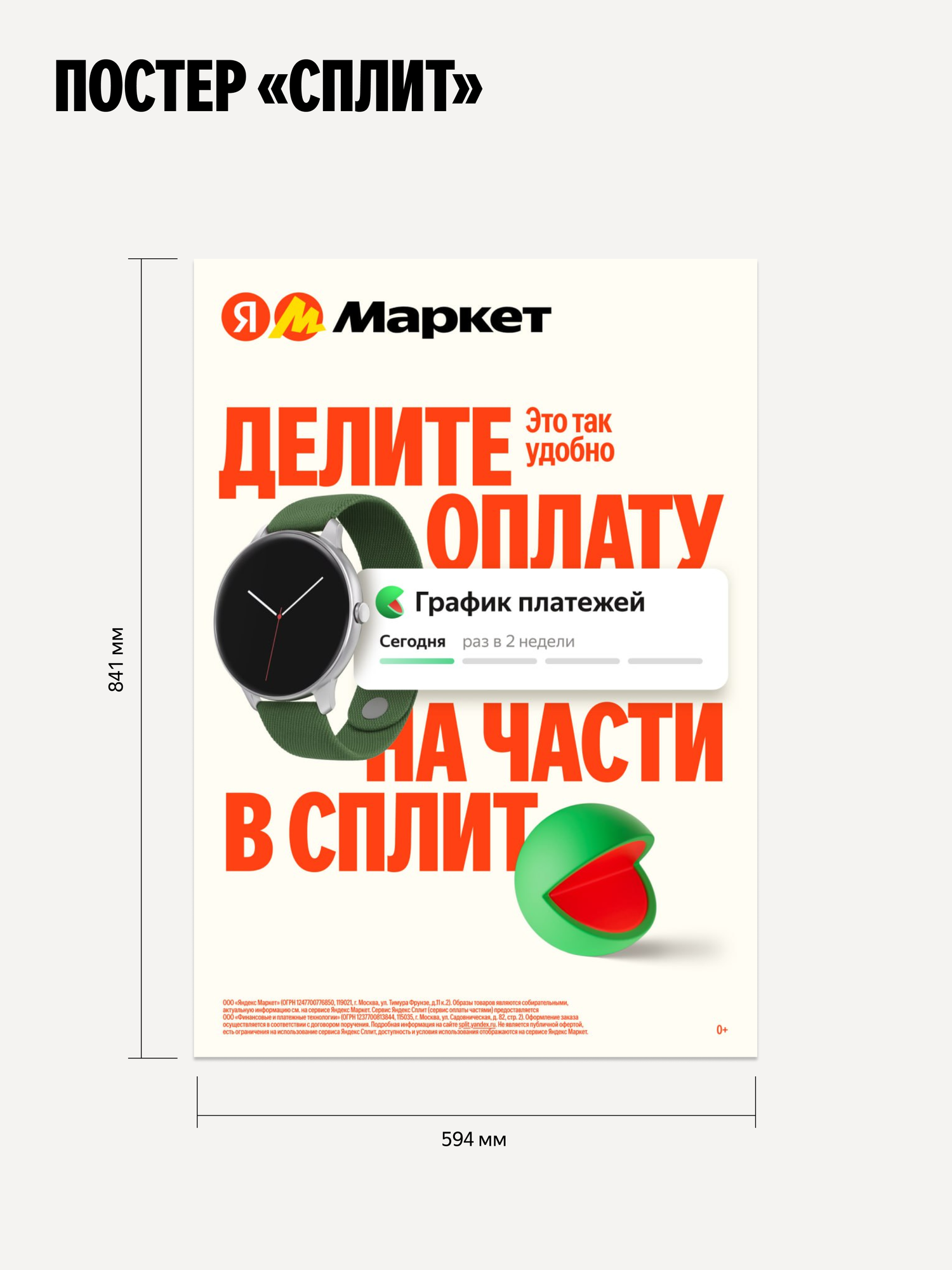 Информационный постер Сплит для ПВЗ Яндекс Маркета, 84,1 х 59,4 см — фото 1