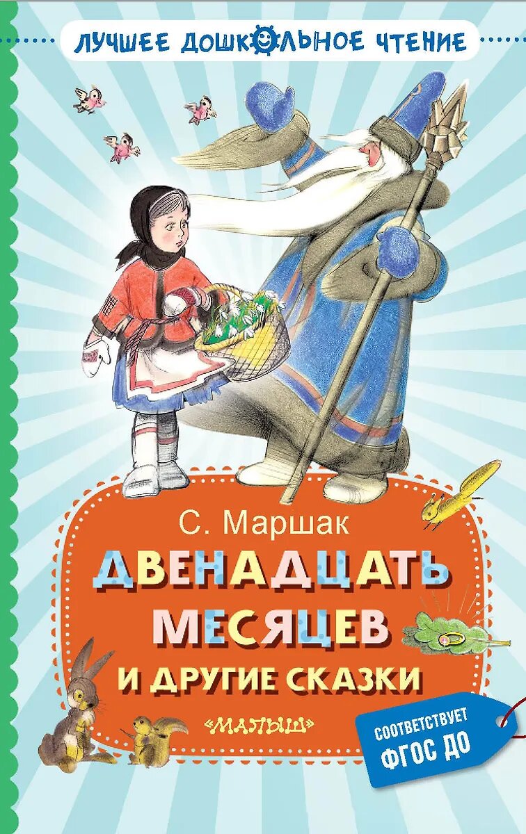 Сборник сказок АСТ Двенадцать месяцев и другие сказки Маршак С. Я, 2024 г