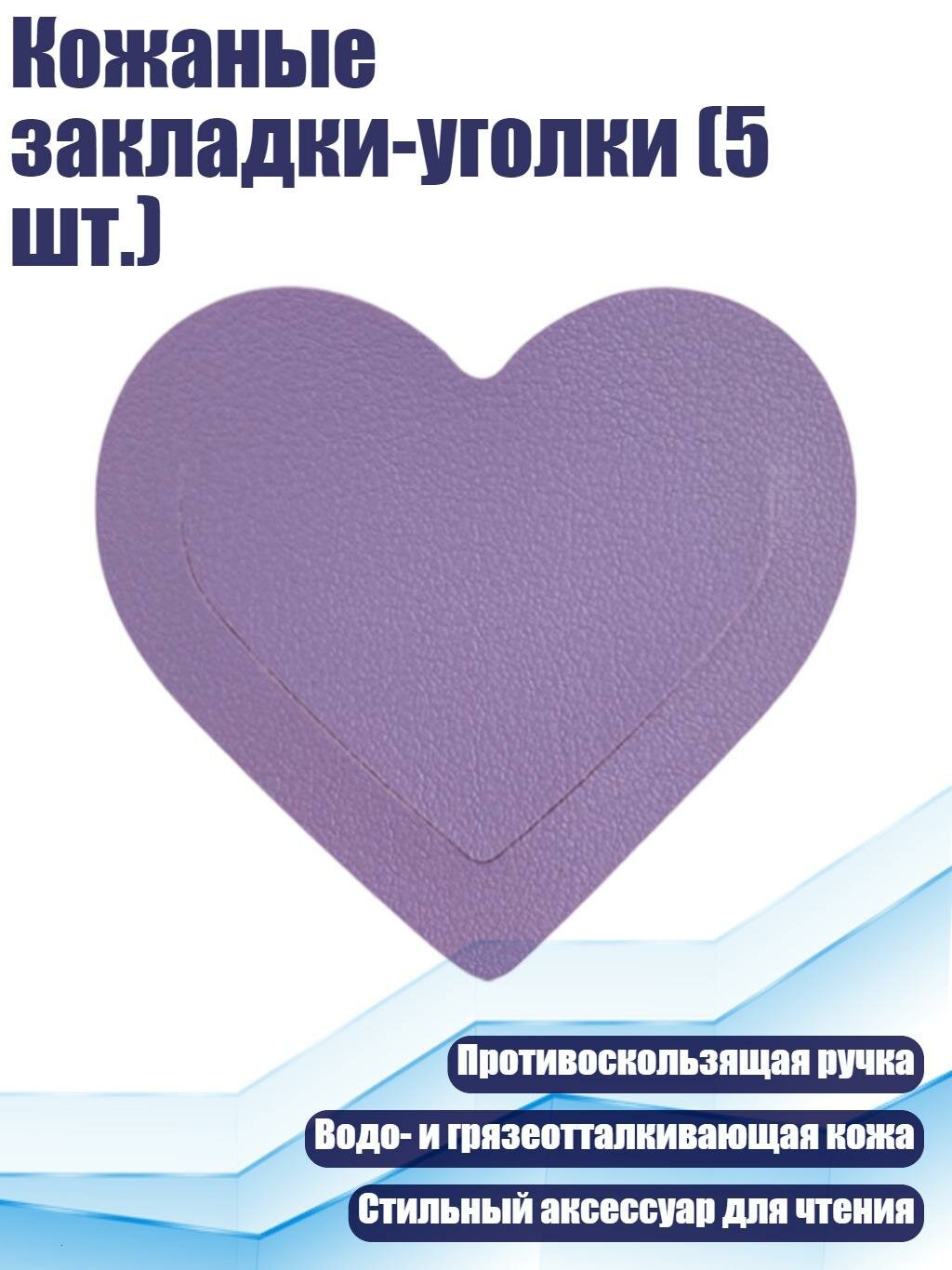 Кожаные закладки-уголки (5 шт.), Таро фиолетового цвета - Бесшовная форма сердца