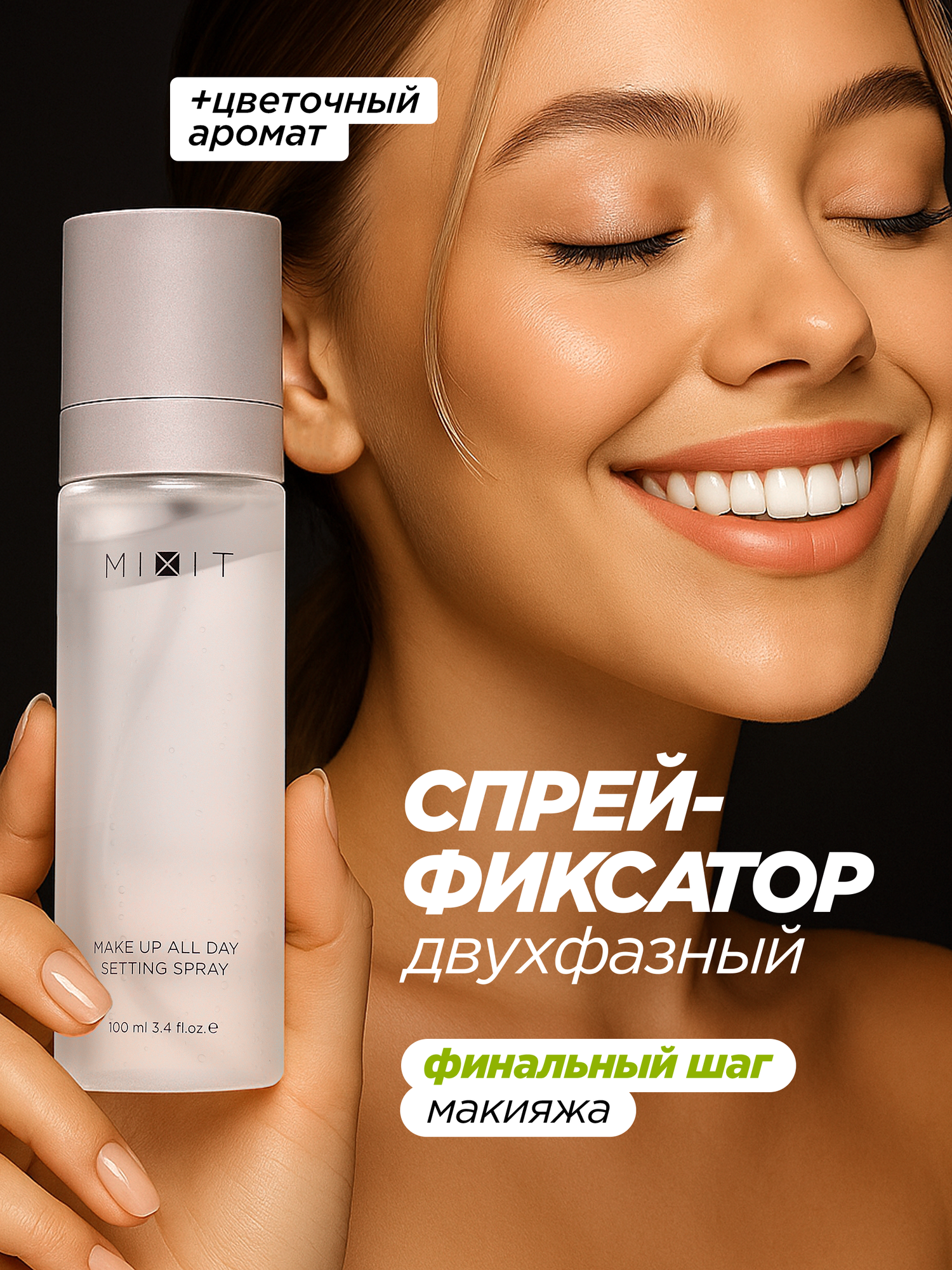 MIXIT Фиксатор макияжа для лица двухфазный спрей. Профессиональная косметика для макияжа MAKE UP