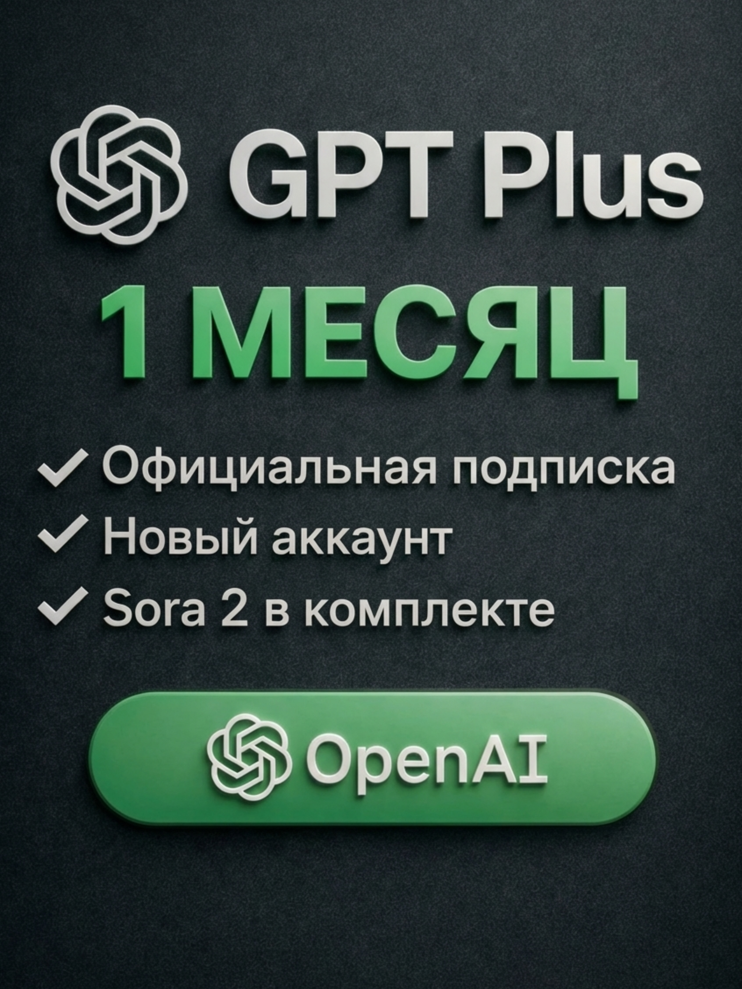Chat GPT 5 Plus, личная подписка, 1 месяц,(быстрая выдача), Новый аккаунт