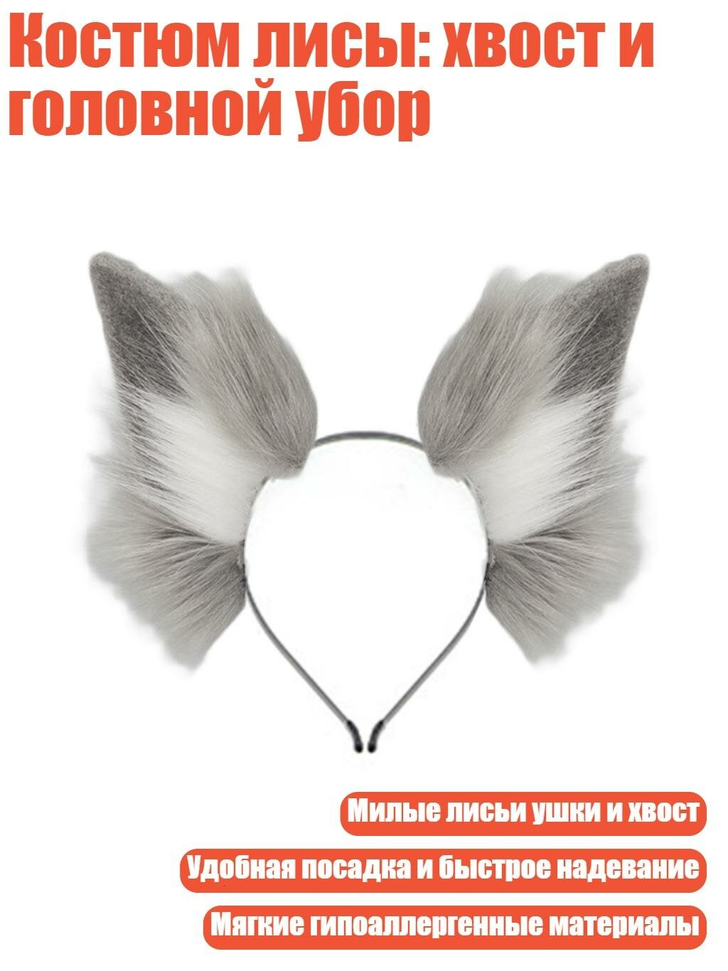 Костюм лисы: хвост и головной убор, Лисье ухо серо-белое