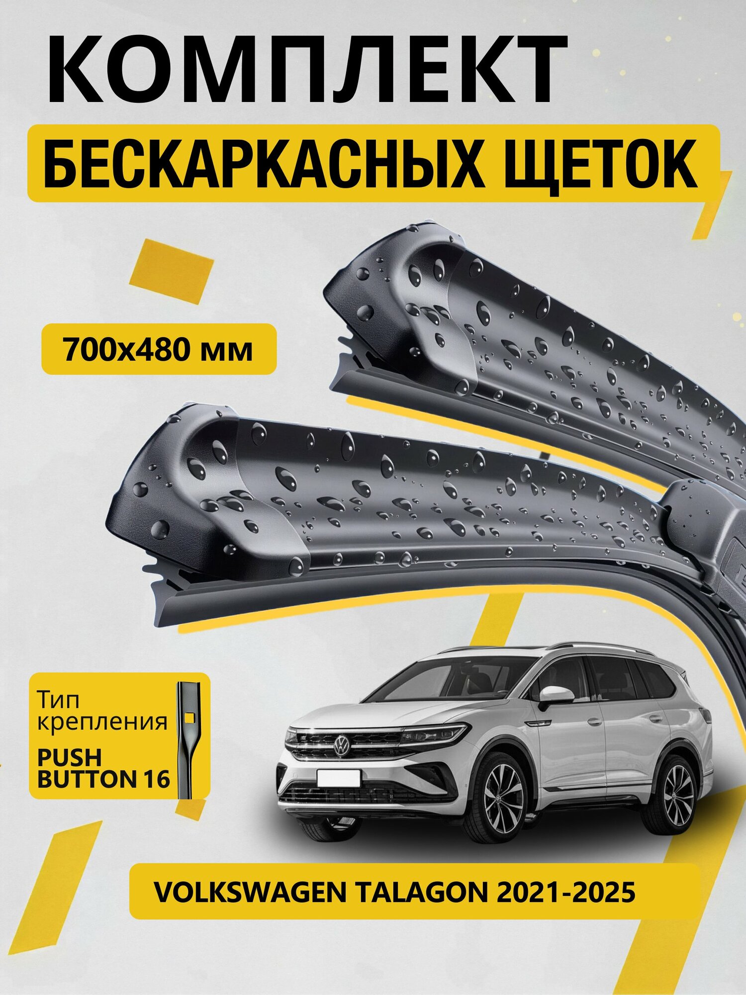 Дворники бескаркасные для Volkswagen Talagon / 2021-2026 / Комплект щеток стеклоочистителя 700 480 мм