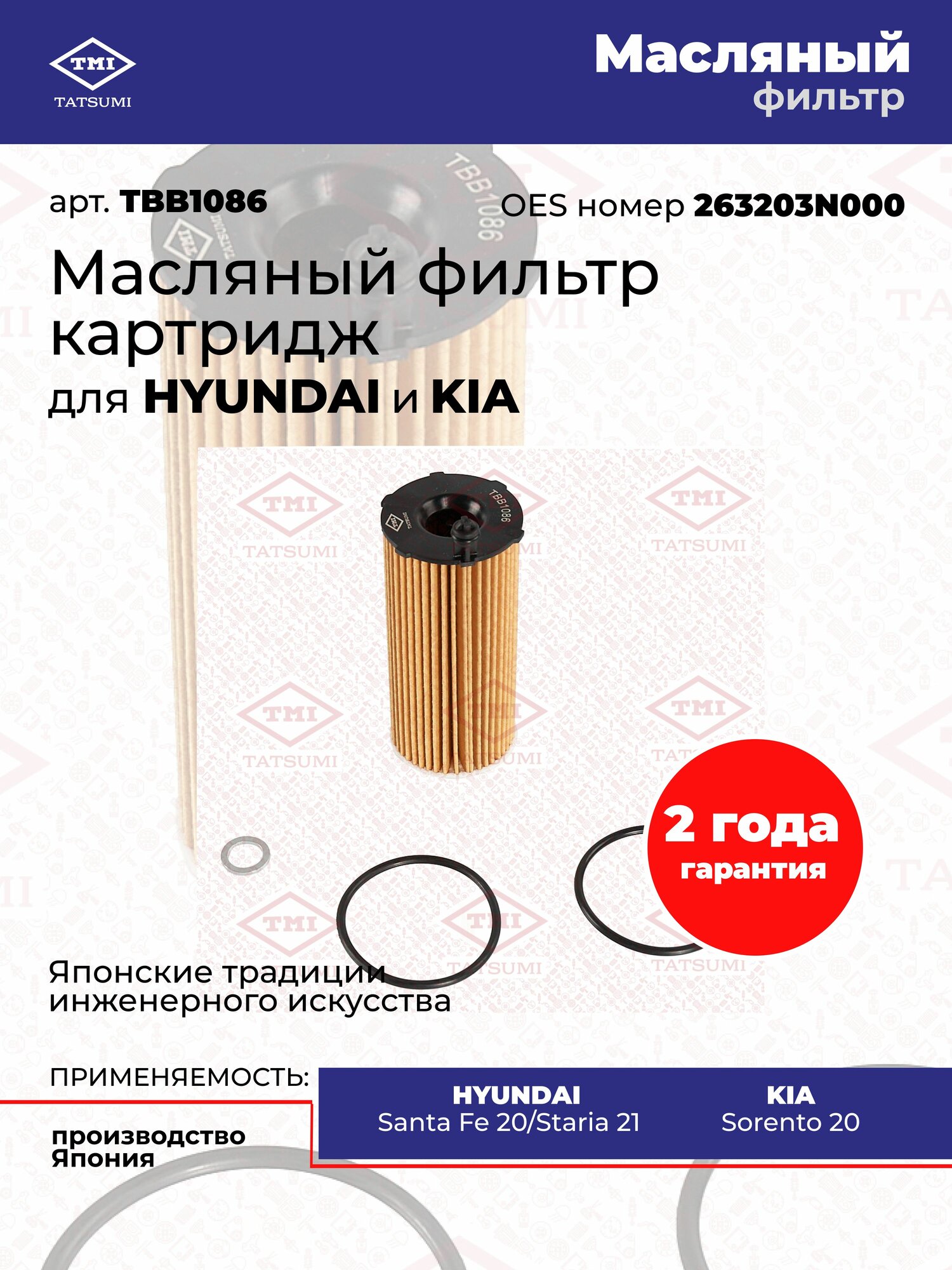 Фильтр масляный Картридж для HYUNDAI Santa Fe 20/Staria 21 и KIA Sorento 20, TBB1086, Япония, TATSUMI TBB1086