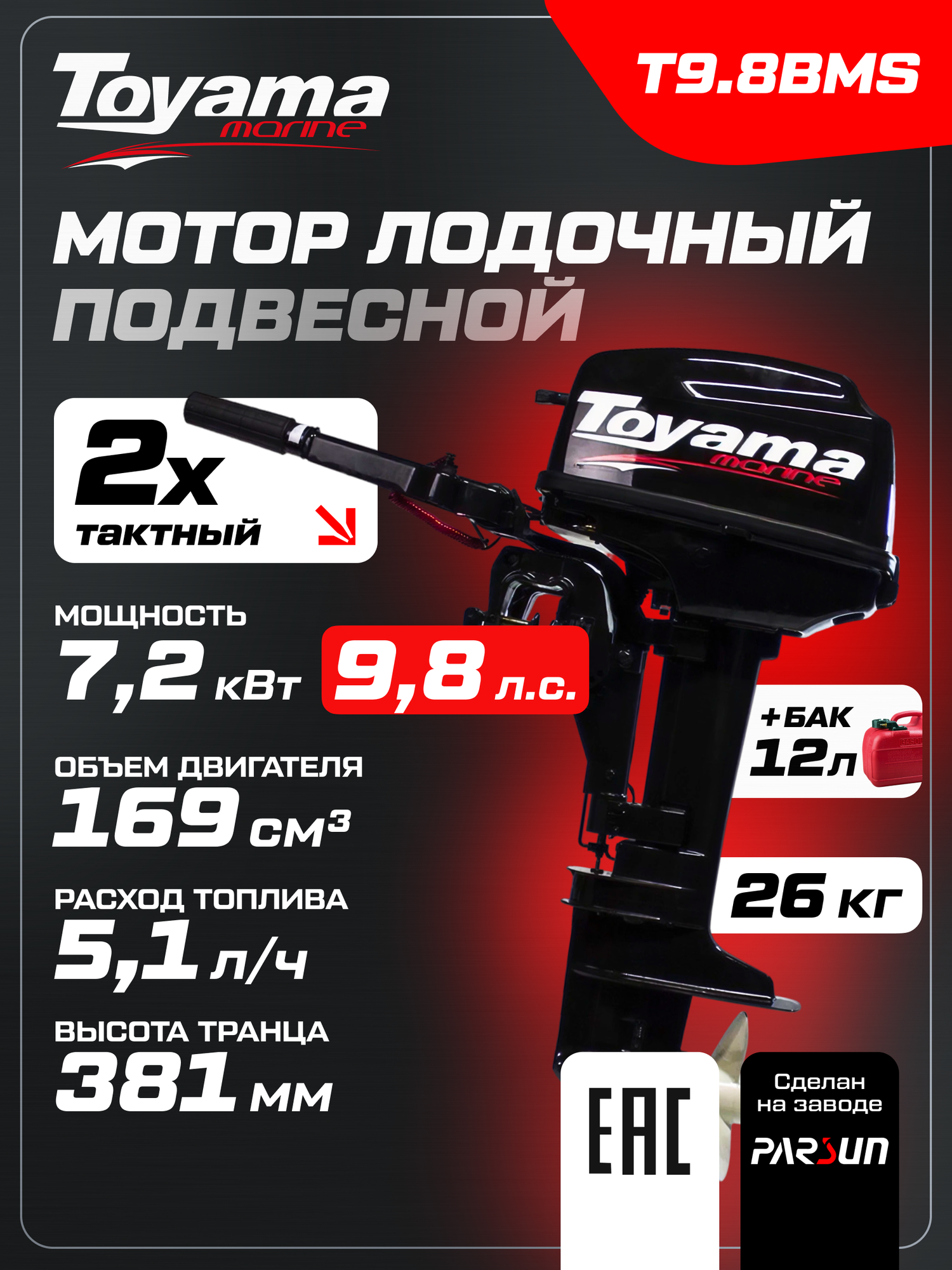 Мотор лодочный подвесной TOYAMA T9.8BMS, 2-тактный, 9,8 л. с, 26 кг