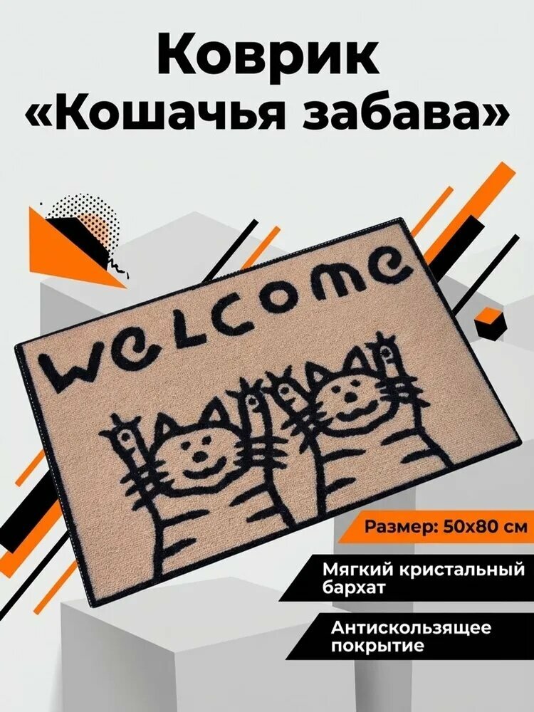Коврик придверный кошка 80x50 см