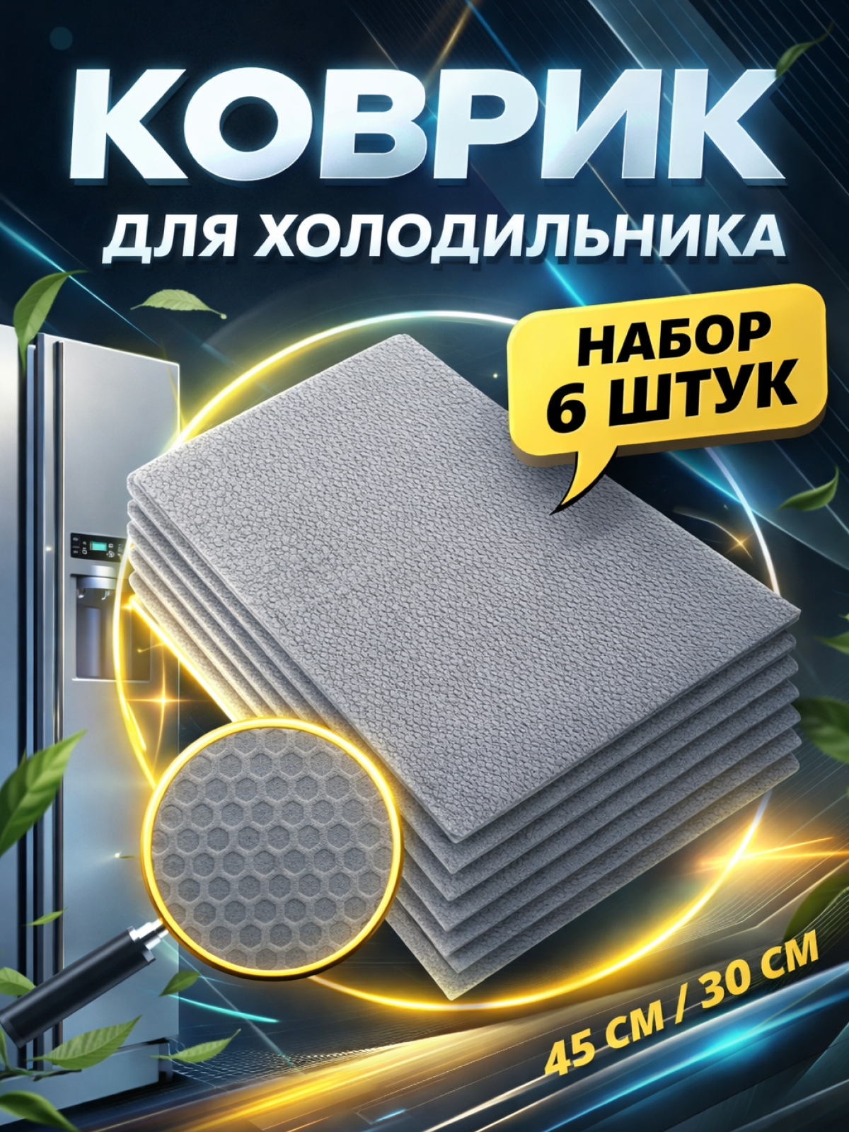 Набор силиконовых ковриков для холодильника 6 в 1, 45 х 30 см, 6 штук, серый