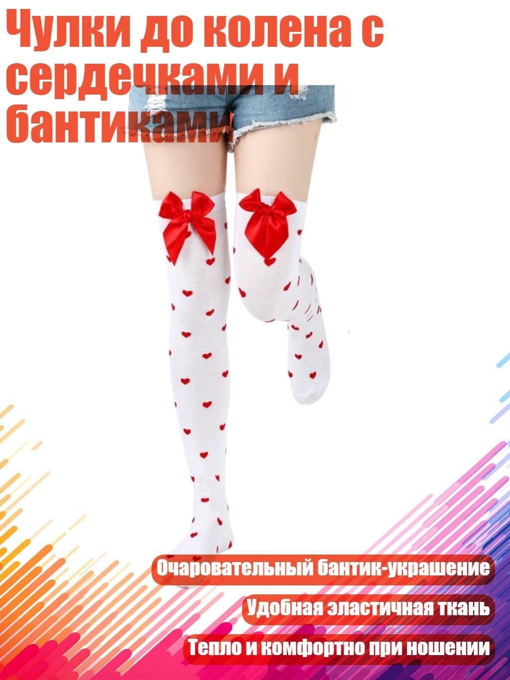 Чулки до колена с сердечками и бантиками, Маленькая любовь белая, такая