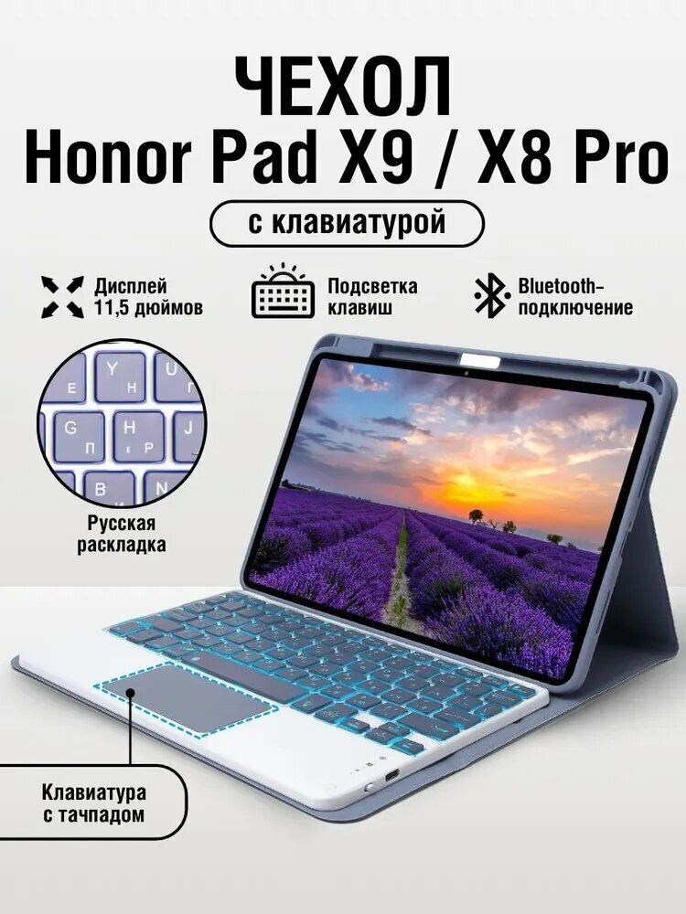 Клавиатура-чехол Honor Pad X9/X8pro Bluetooth, русская раскладка, удобная для работы и учебы, стильный подарок