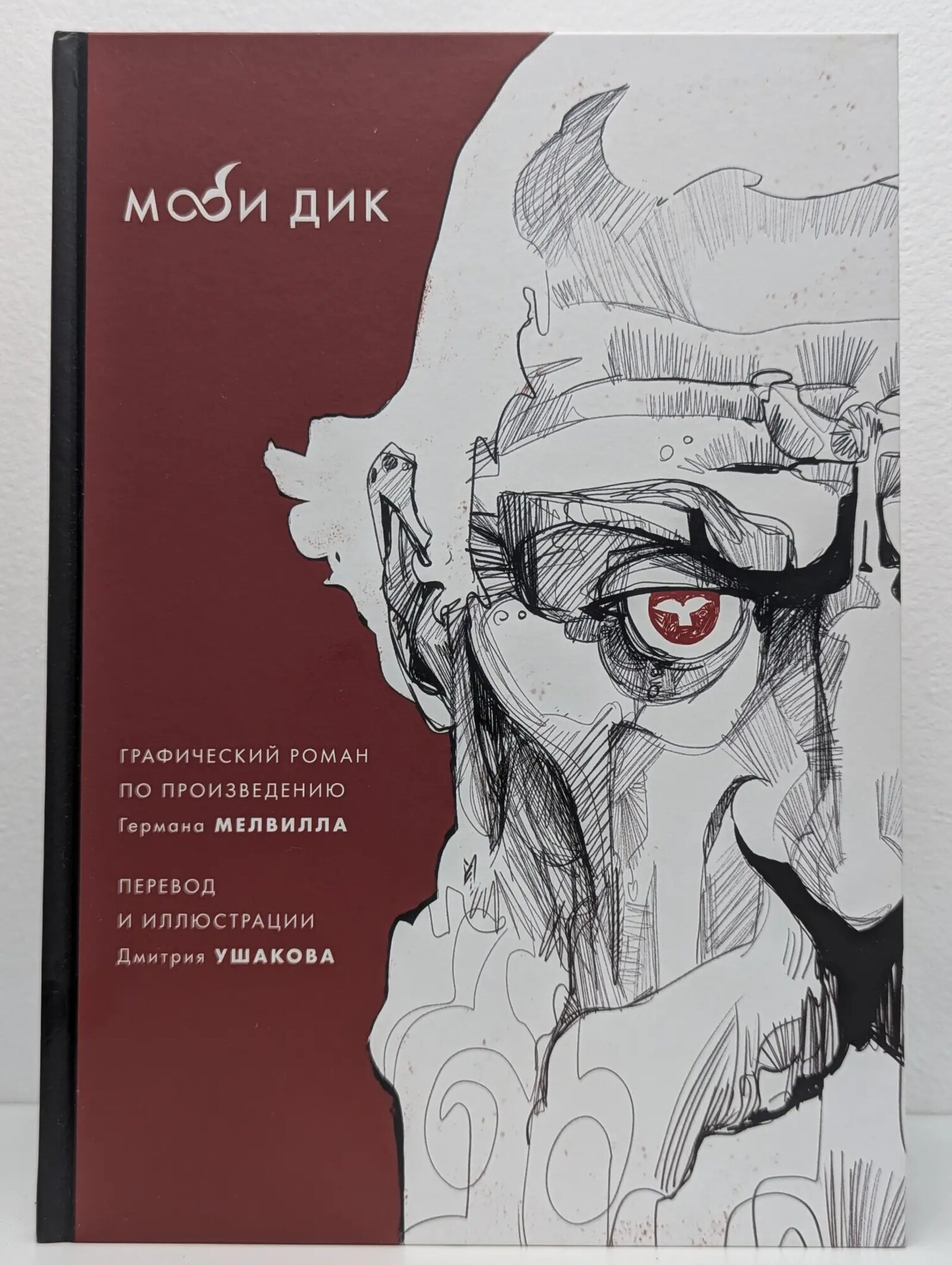 Моби Дик: графический роман по произведению Германа Мелвилла Мелвилл Герман, Ушаков Дмитрий 2021