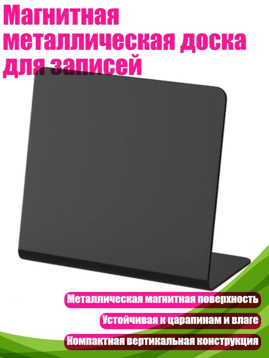 Магнитная металлическая доска для записей, 1