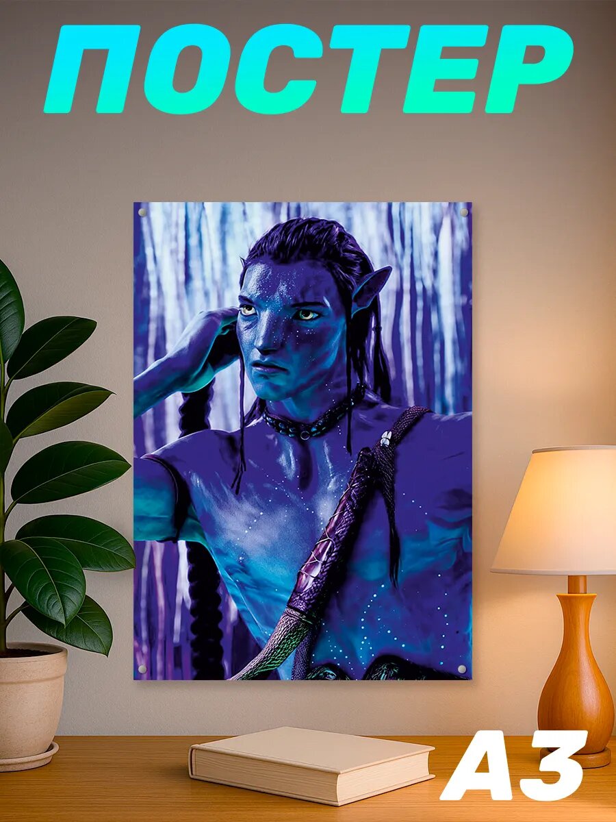 Постер на стену Аватар Джейк Салли