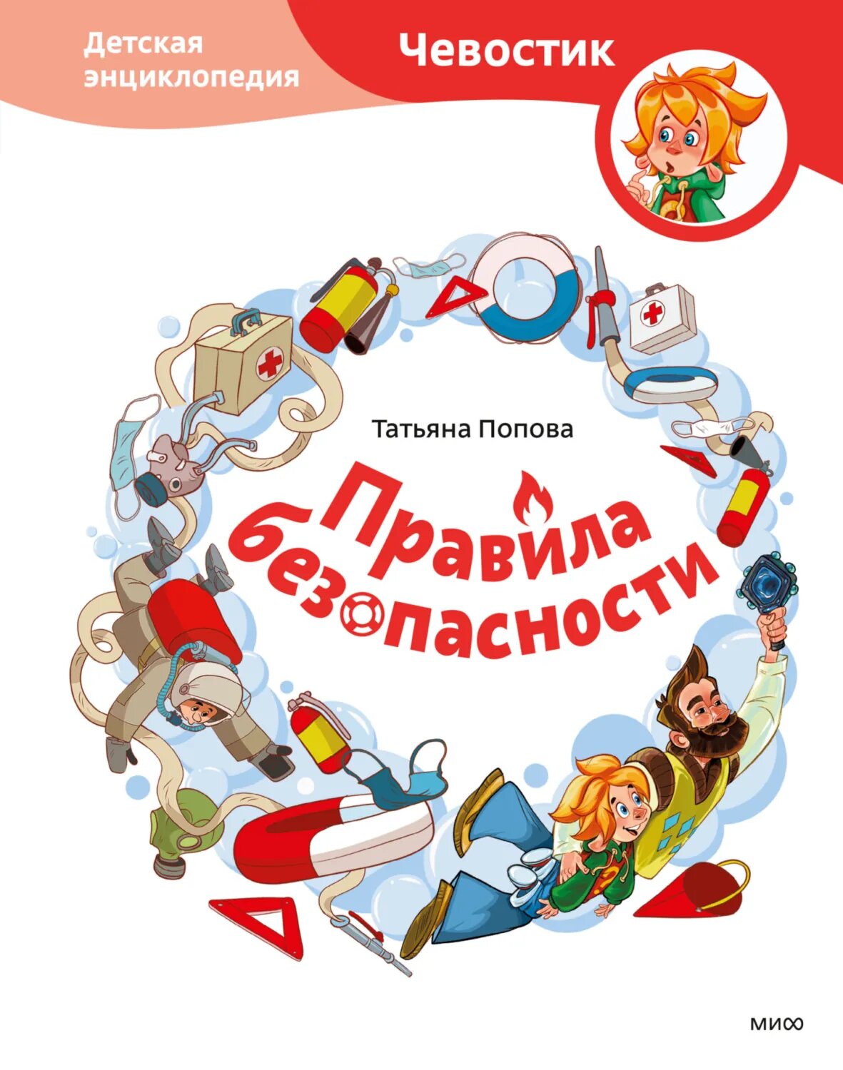 Правила безопасности. Детская энциклопедия [Цифровая книга]