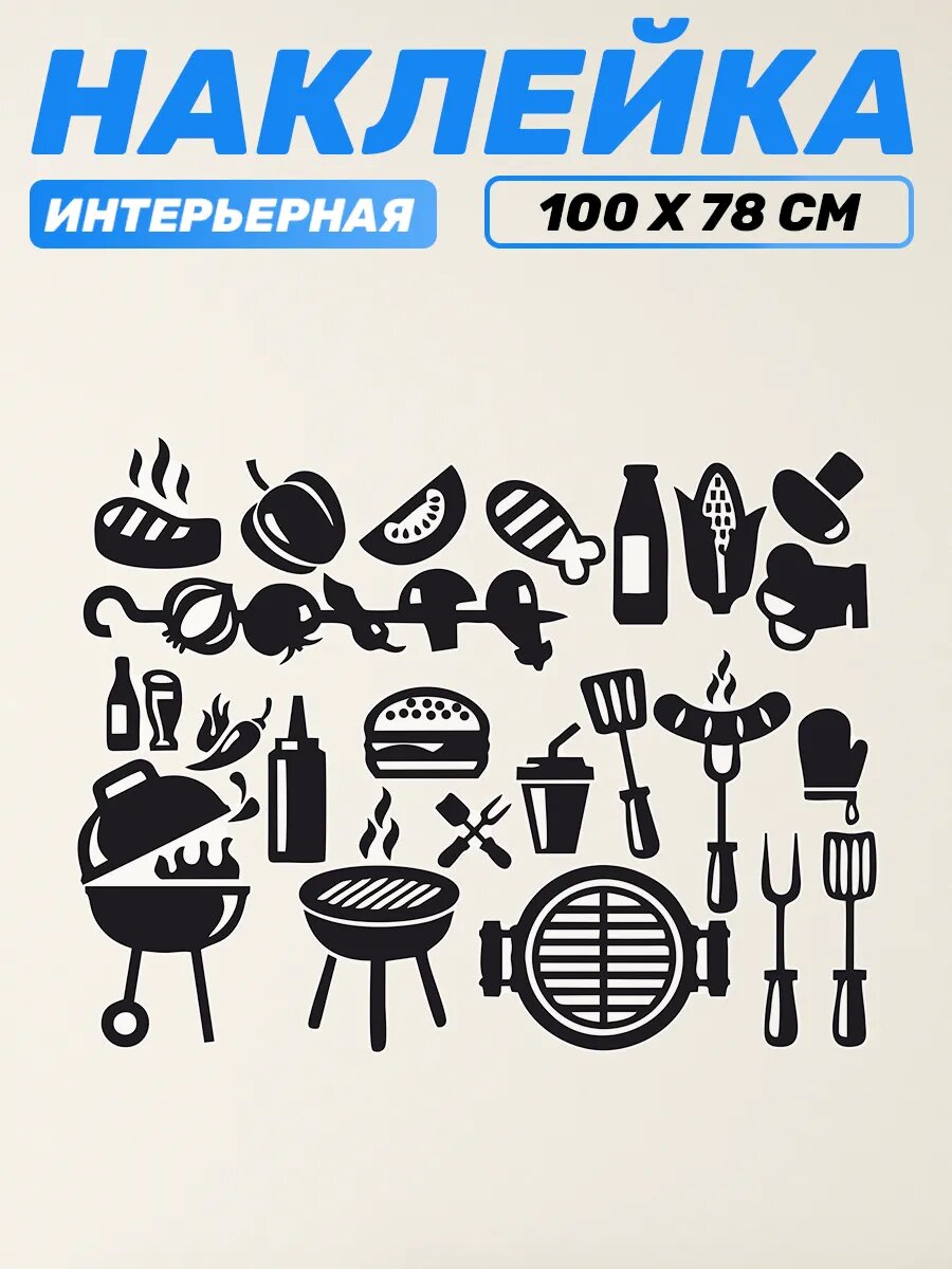 Наклейка на стену для декора интерьерная Символы барбекю