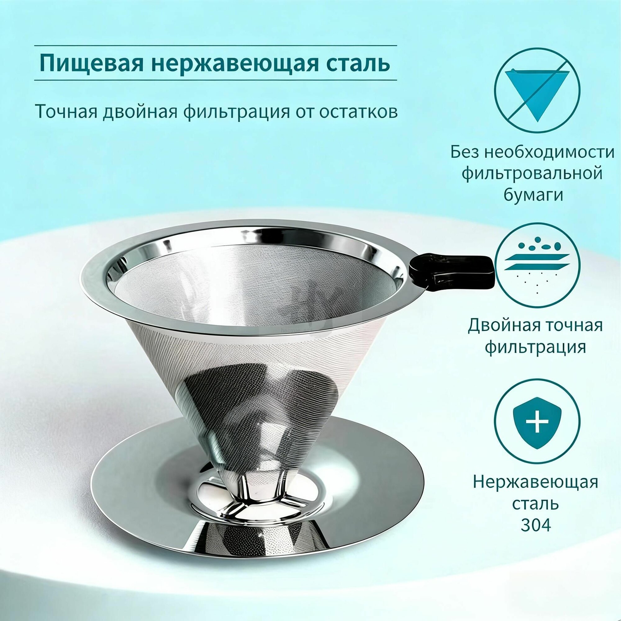 Воронка-дриппер для заваривания кофе, Пуровер V60 / Фильтр для кофе / Размер 10х6 см, нержавеющая стальhaoyue