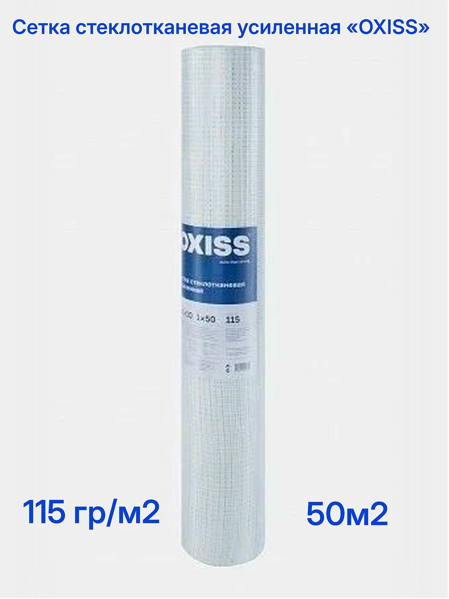 Сетка стеклотканевая усиленная OXISS 10*10 115/1/50