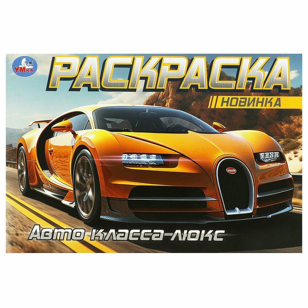 Горизонтальная раскраска Авто класса люкс, 8 стр. Умка 978-5-506-09164-6