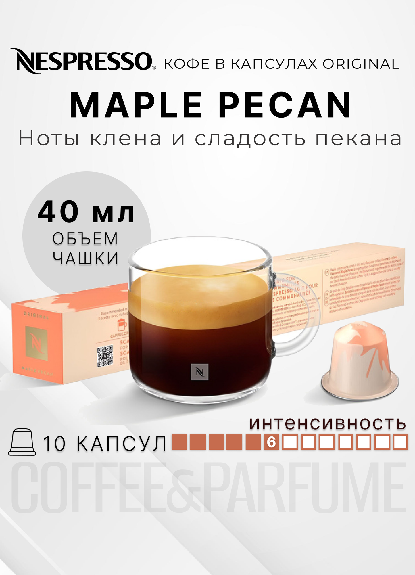 Кофе в капсулах Nespresso Original Maple Pecan, 10 кап. 1 упаковка