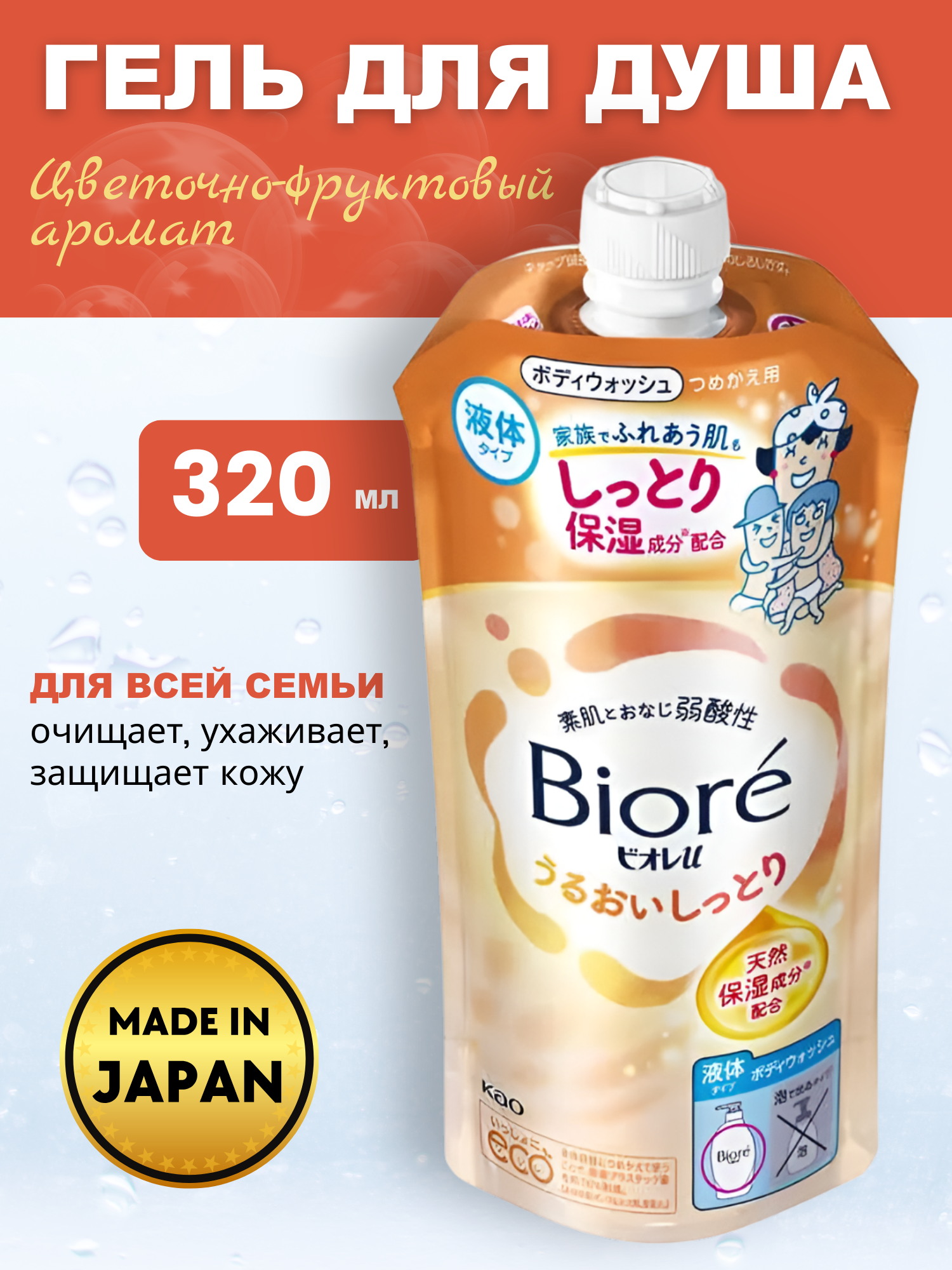 KAO Гель для душа для всей семьи Biore U Япония детский с нежным цветочно-фруктовым ароматом 320 мл