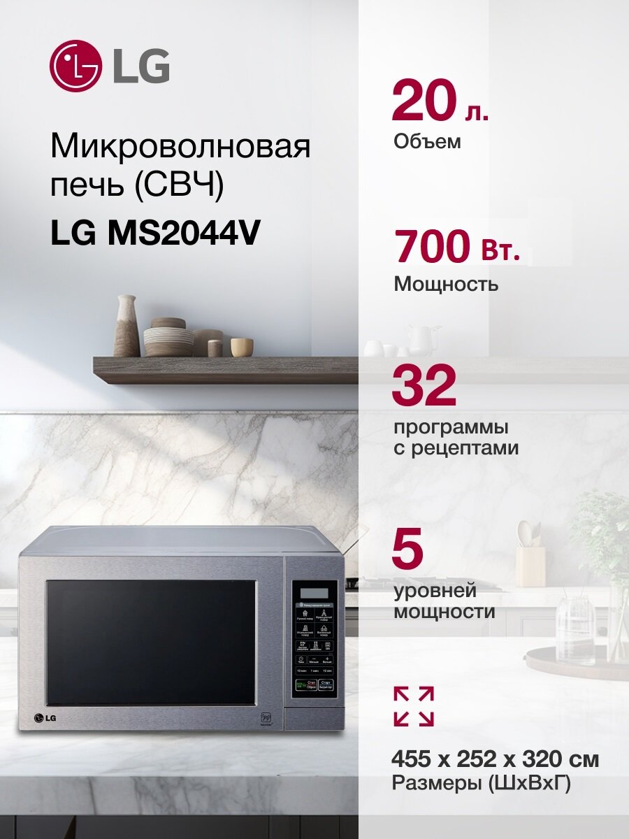 Микроволновая печь LG MS-2044, серебристая, антибактериальное покрытие EasyClean