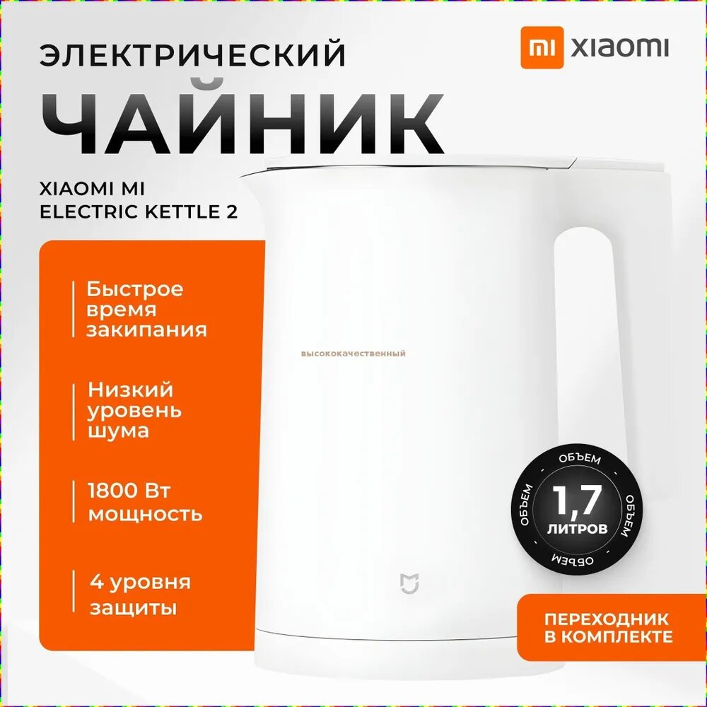 Электрический чайник Xiaomi Mi Electric Kettle 2, белый, 1.7 л, 1800 Вт