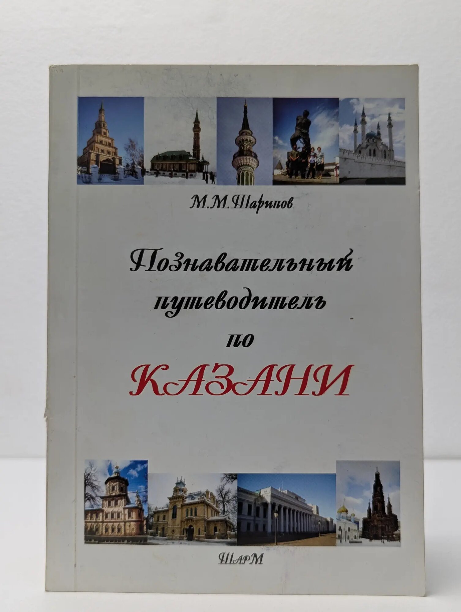 Познавательный путеводитель по Казани Шарипов М. М. 2013