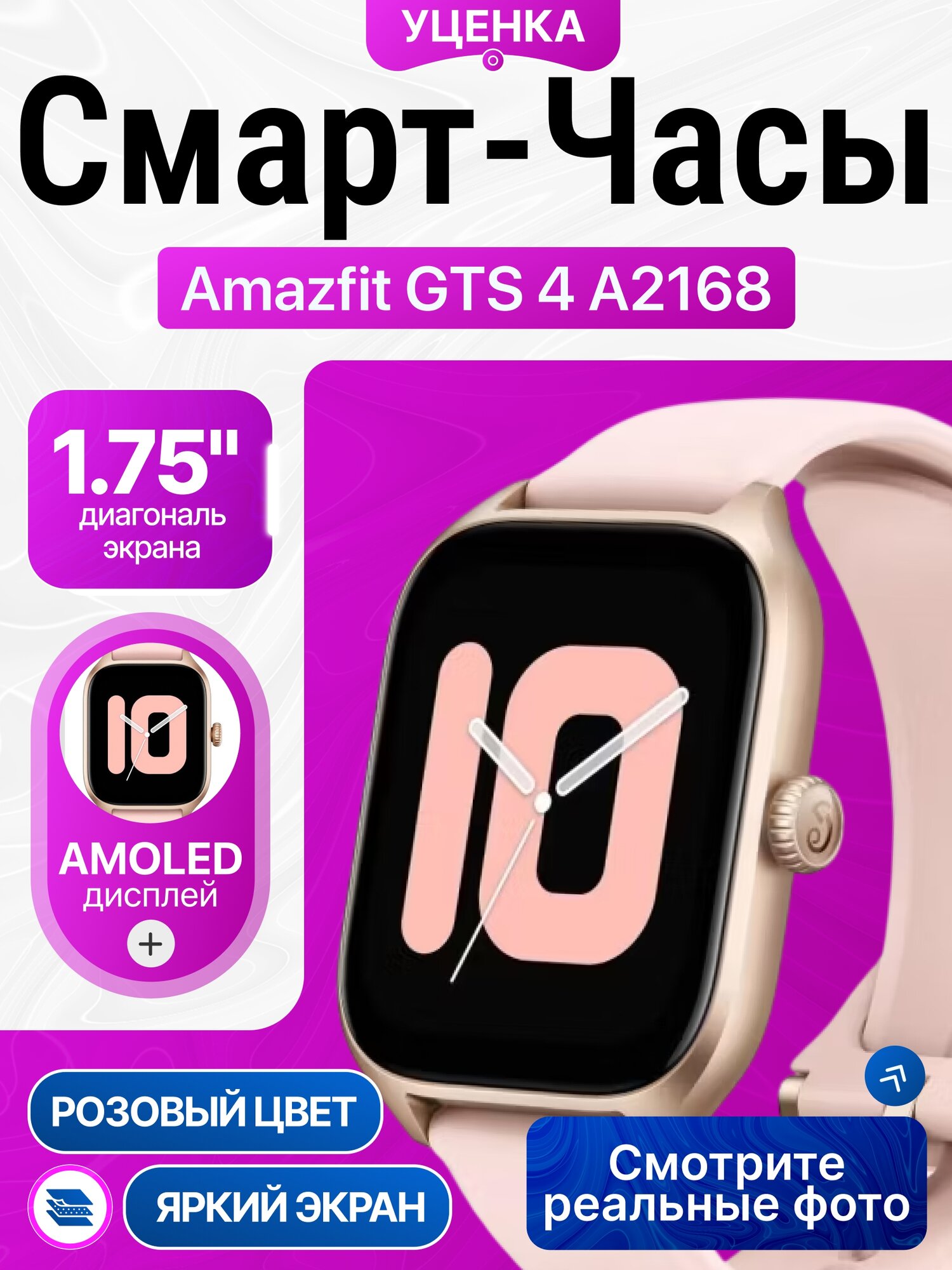 Смарт часы Amazfit GTS 4 A2168, 1.75" AMOLED, двухдиапазонный GPS, 150+ режимов, розовые, 8 дней работы