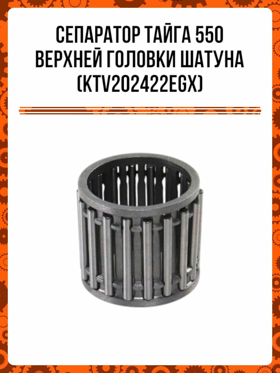 Сепаратор Тайга 550 верхней головки шатуна (KTV202422EGX)